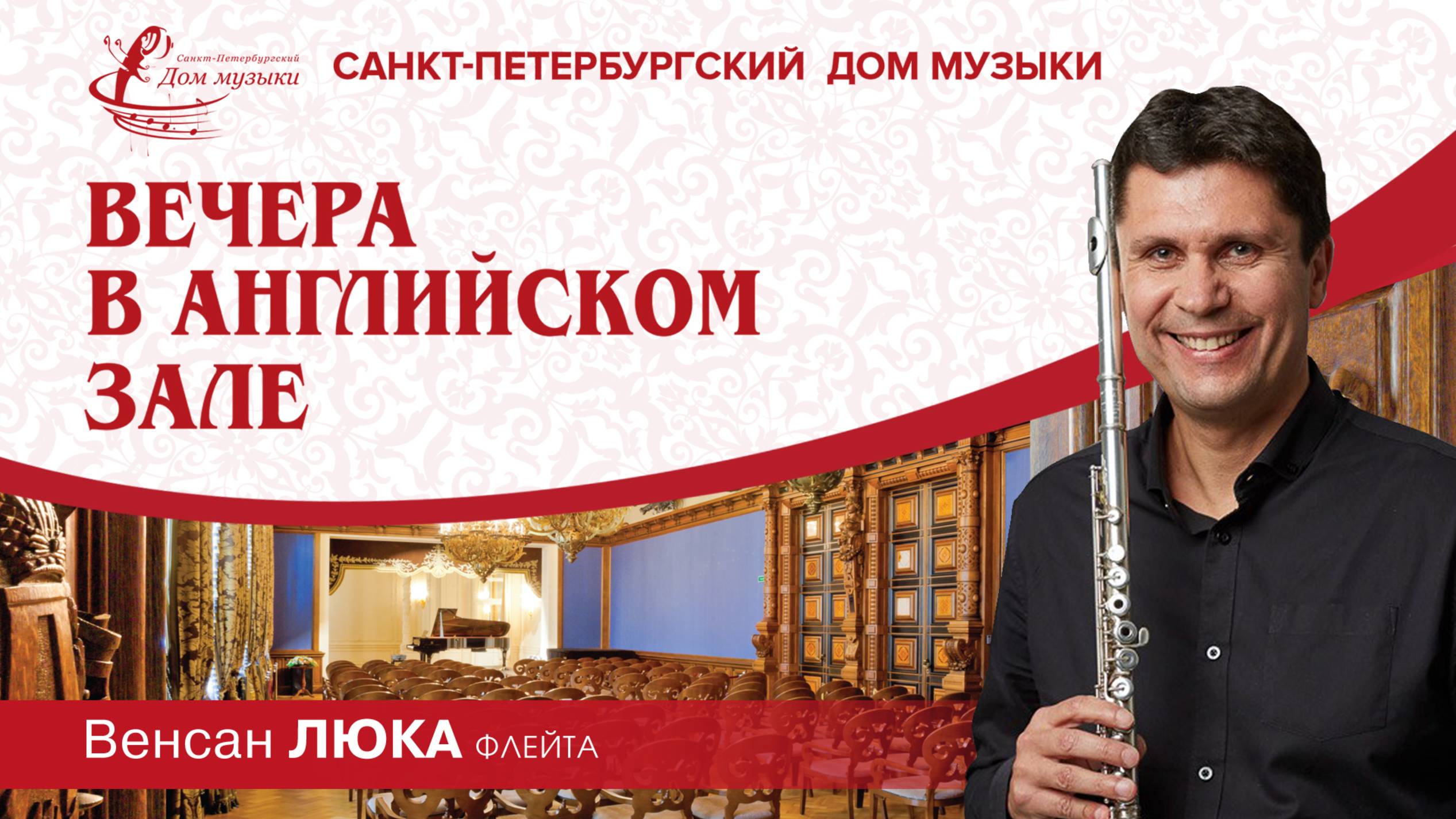 Vincent Lucas (flute) 2024-10-04 Soloists of St. Petersburg Music House