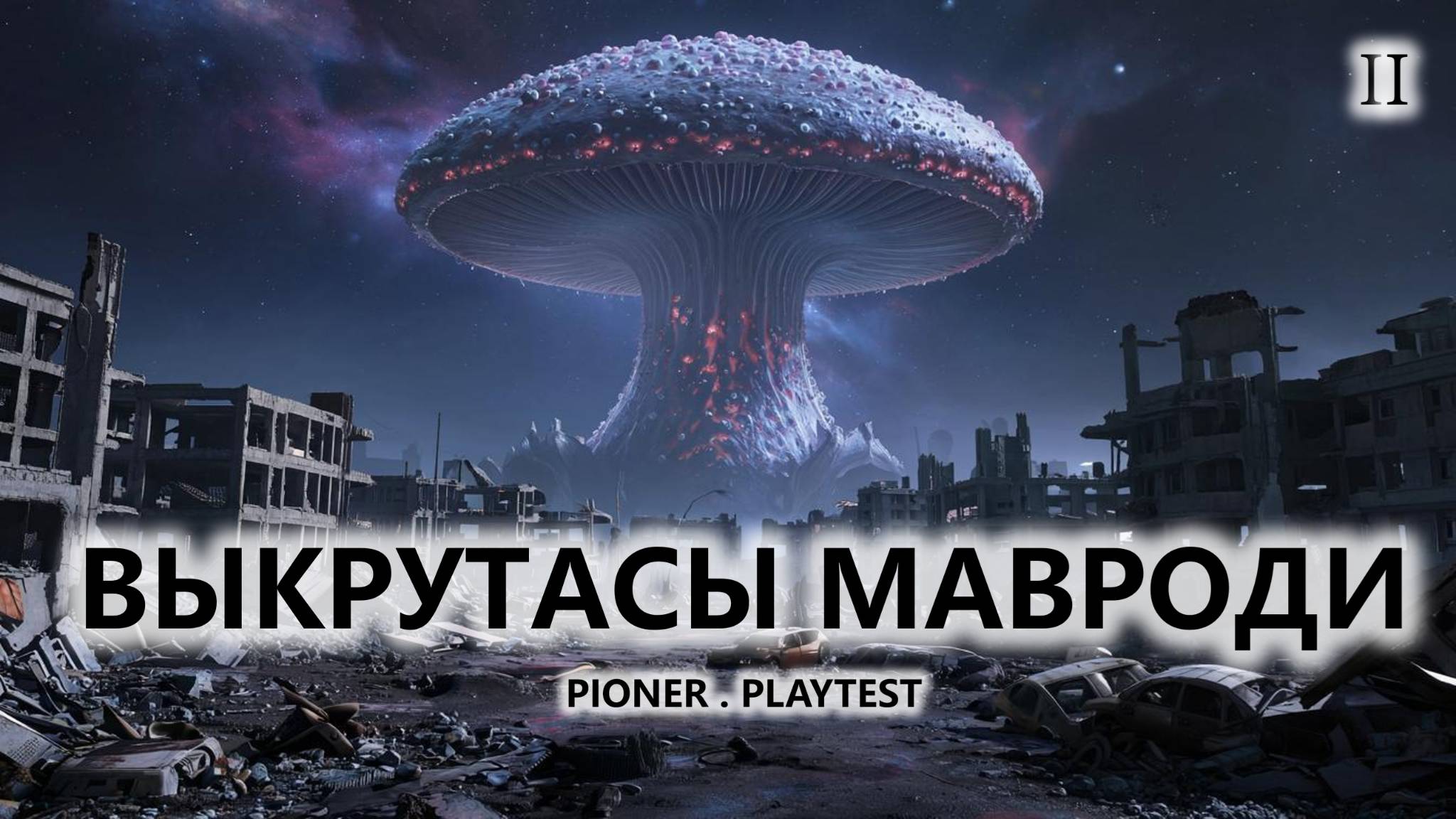 🔥ВЫКРУТАСЫ МАВРОДИ I №2 I PIONER