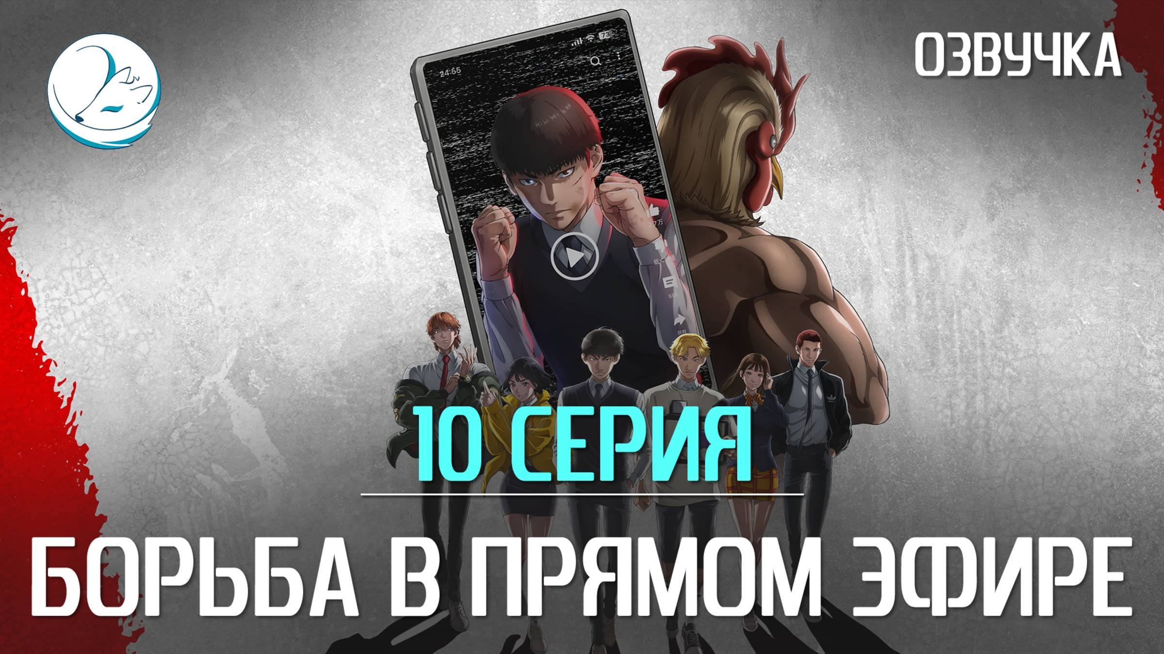 Борьба в прямом эфире - 10 серия [Kazoku Project]