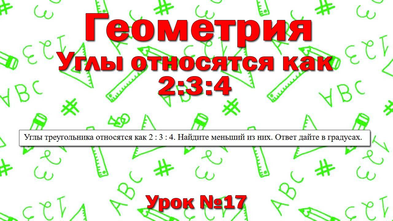 Углы треугольника относятся как 2 : 3 : 4. Найдите меньший из них. Ответ дайте в градусах.