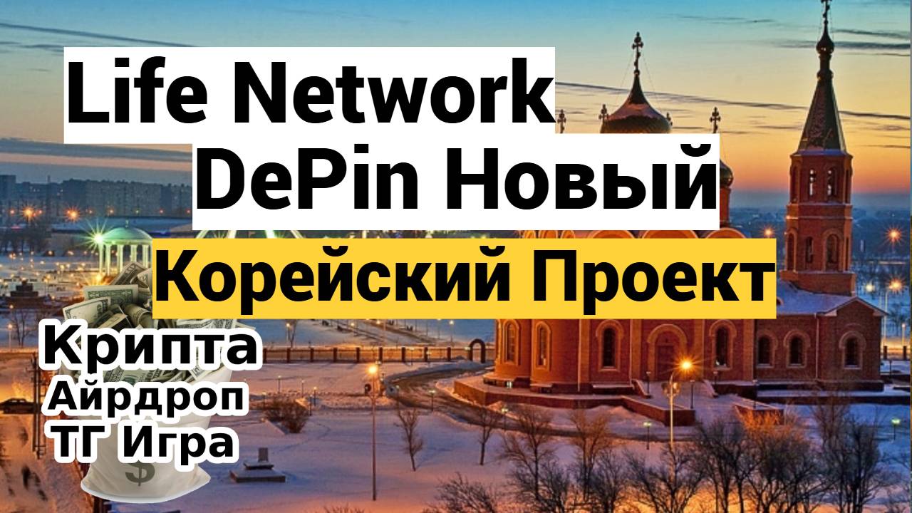 Lifenetworks DePin Новый корейский проект