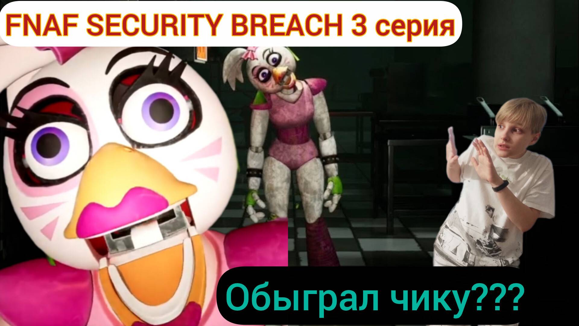 СБЕЖАЛ ОТ ЧИКИ ВО FNAF SECURITY BREACH. Five Night Af Freddy серия 3