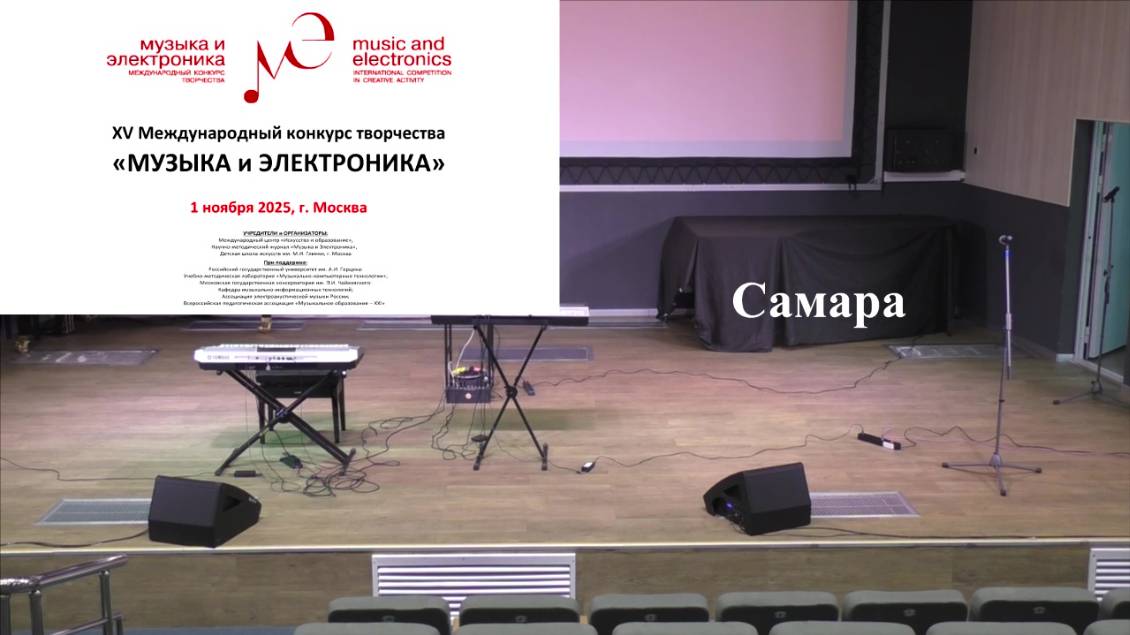 "Музыка и Электроника-2025"._05_Самара (01.11.2025 г ДШИ им. Глинки, Москва)