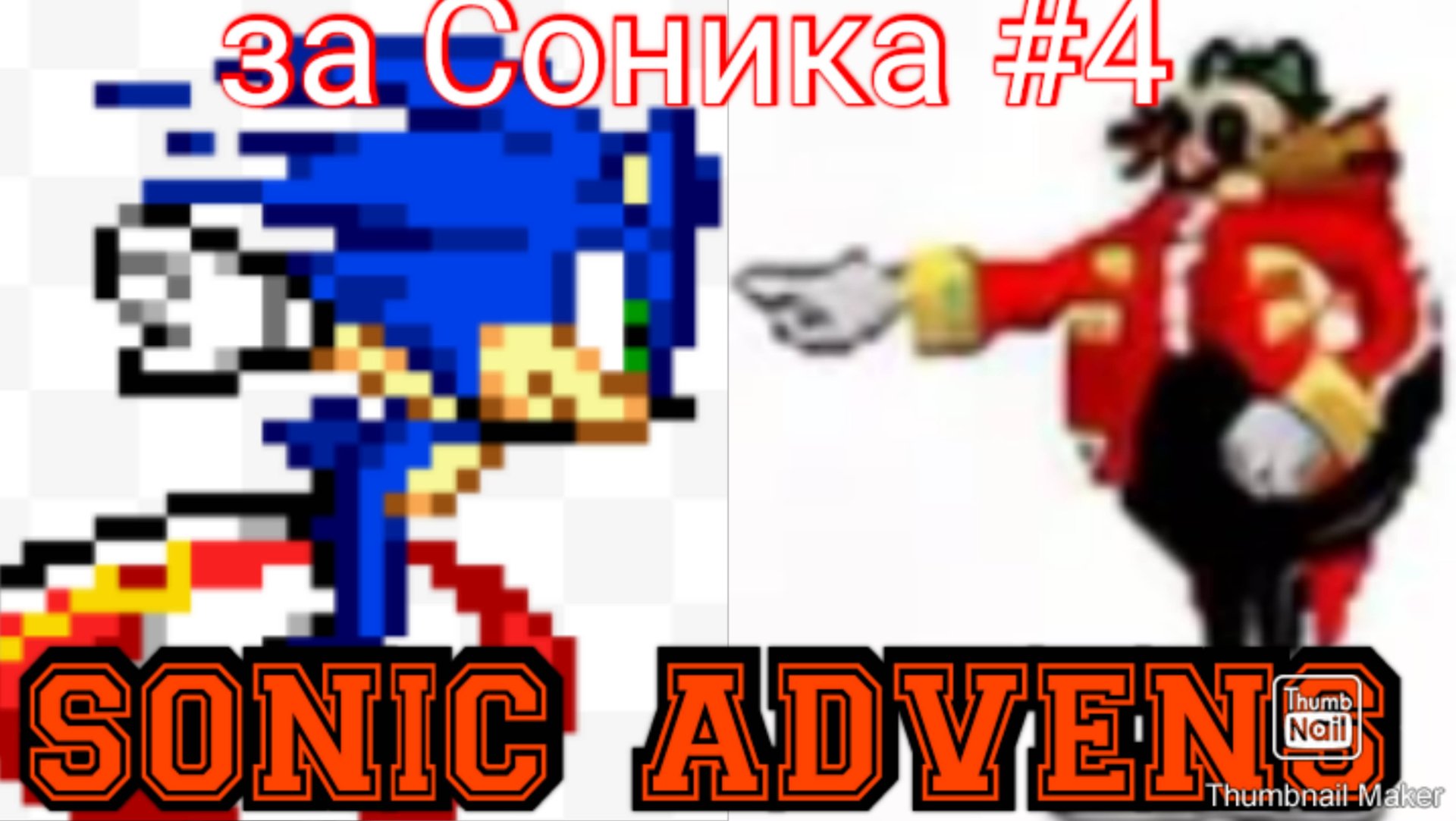 Sonic advens за Соника #4 горы"