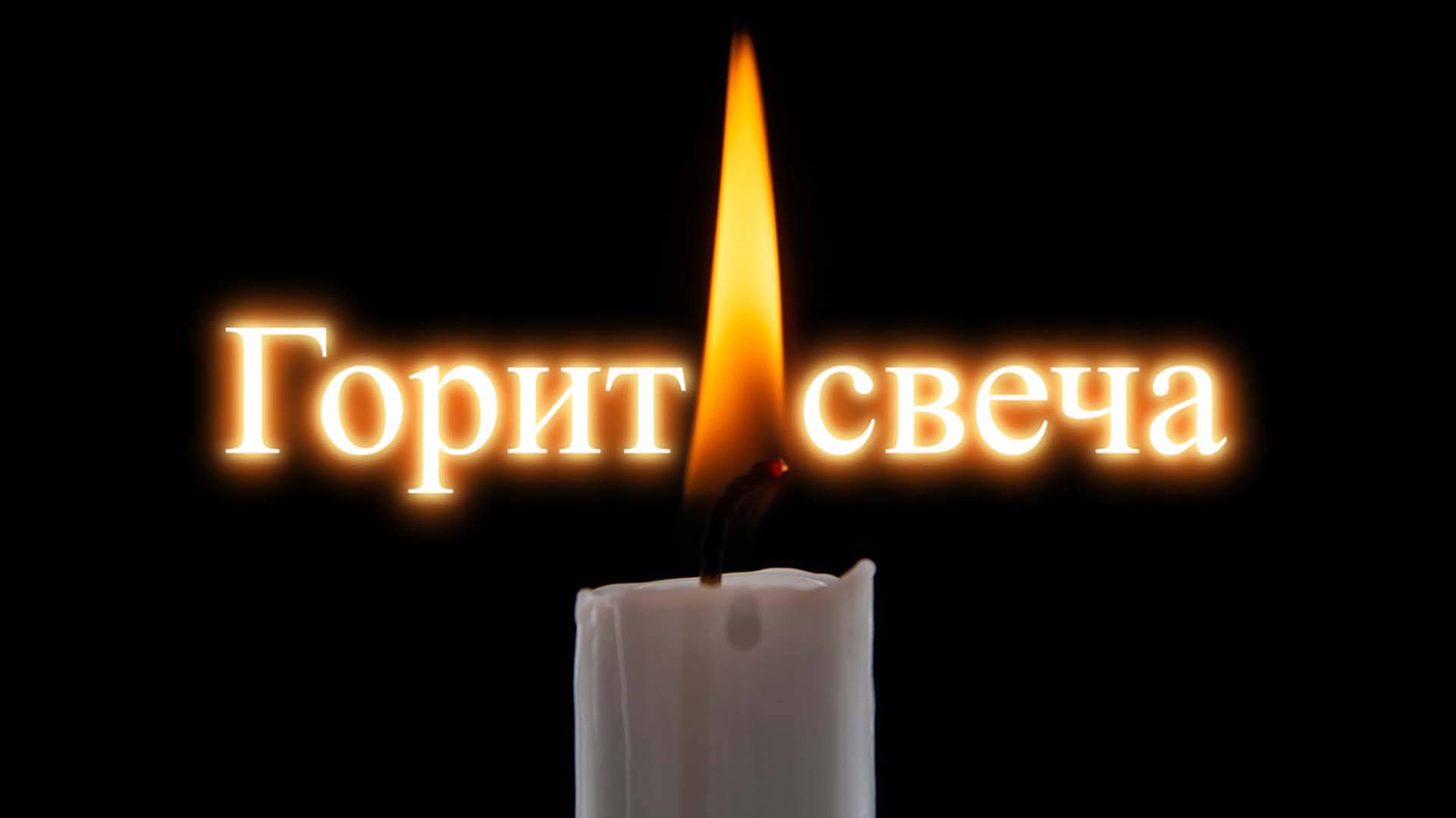 Горит свеча (как символ чуда)