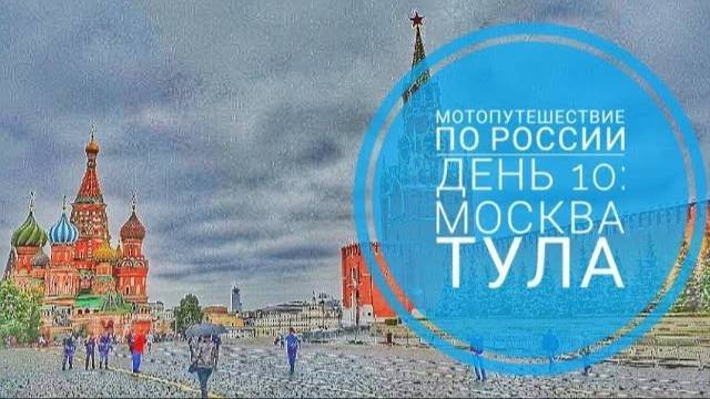 Мотопутешествие 2023 День10 Москва Тула. Путь домой на мотоцикле Рейсер Триумф