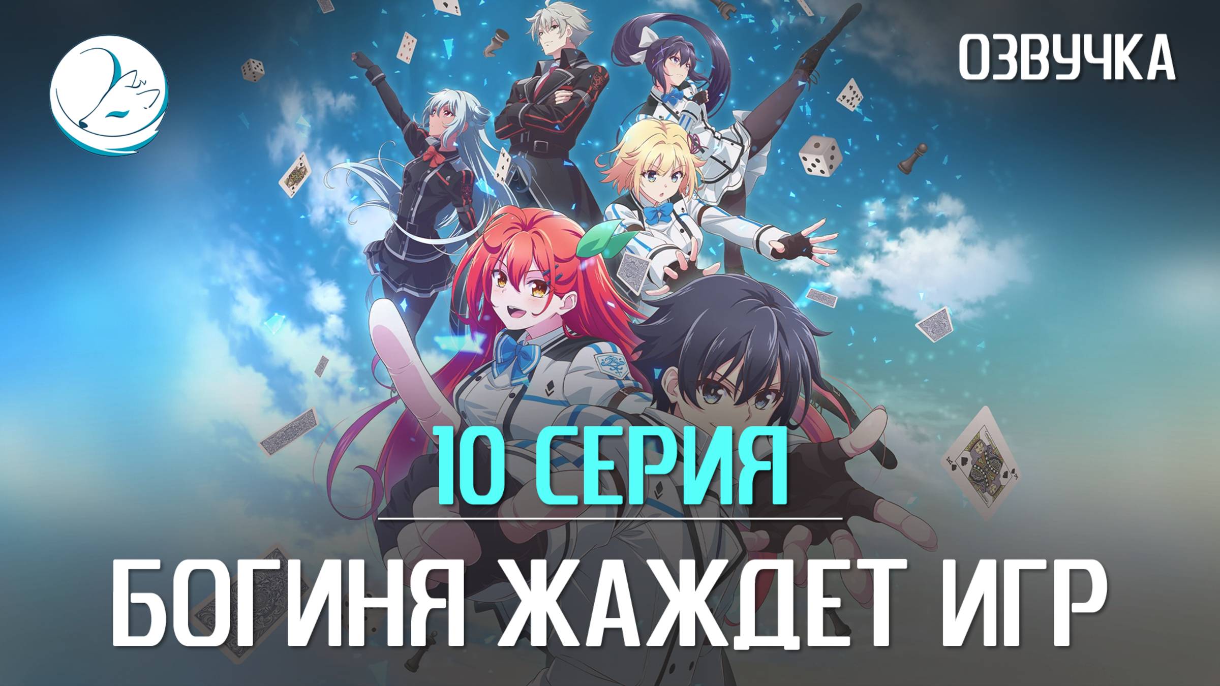 Богиня жаждет игр - 10 серия [Kazoku Project]