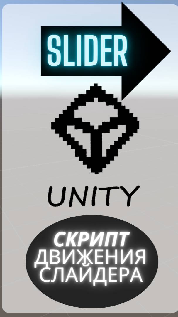 Unity основы UI - Slider скрипт - Действие при движений слайдера UI / Уроки Unity для начинающих.