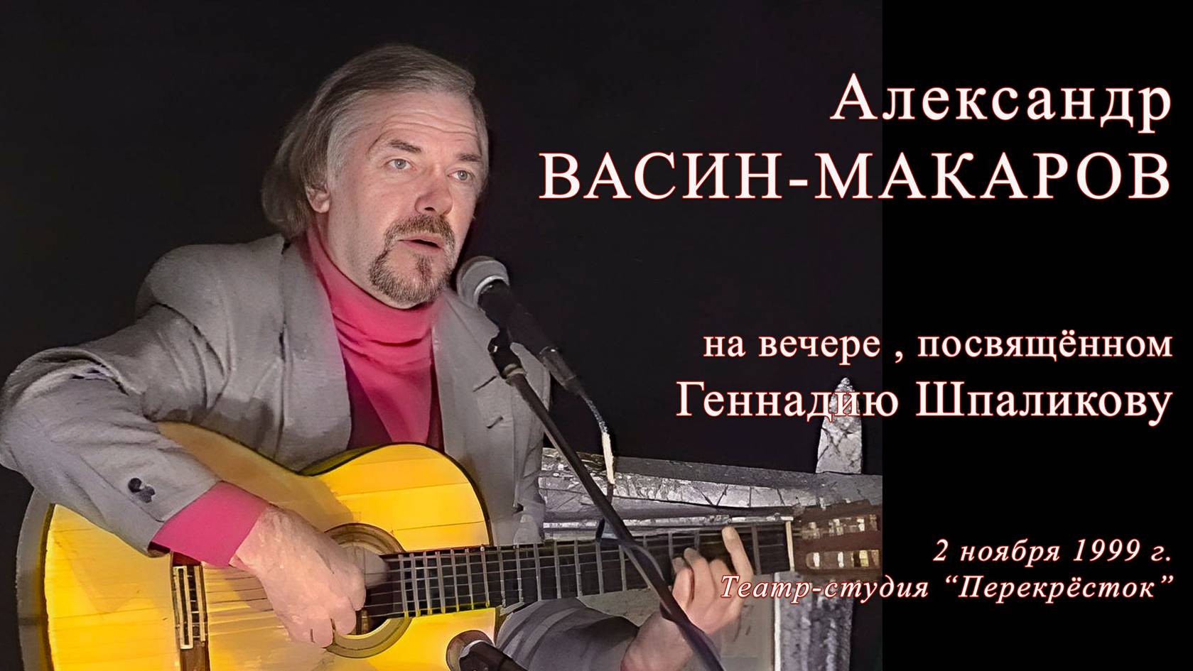 Александр Васин-Макаров на вечере, посвящённом Геннадию Шпаликову. 2 ноября 1999 г.