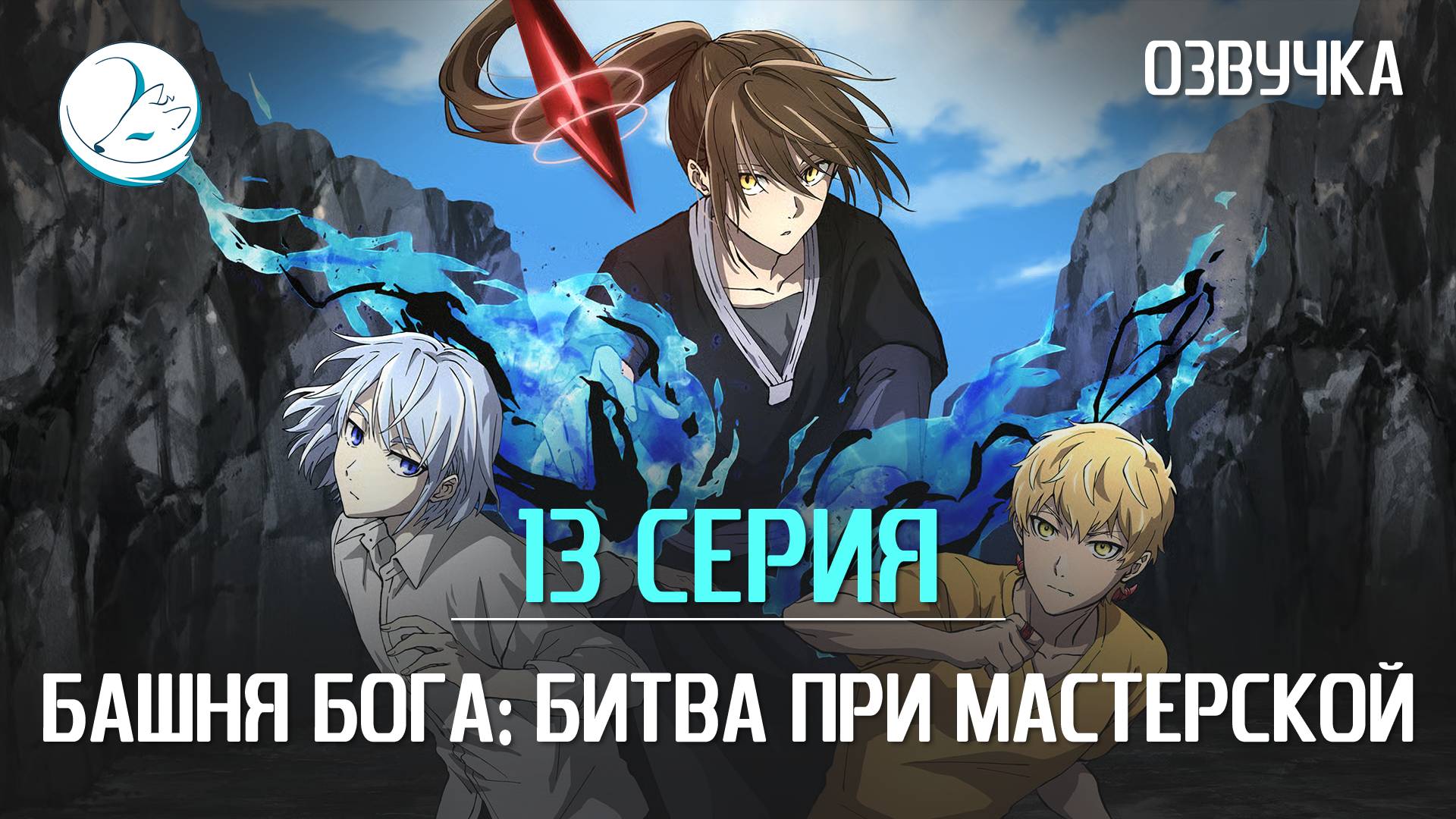 Башня Бога: Битва при Мастерской - 13 серия [Kazoku Project]