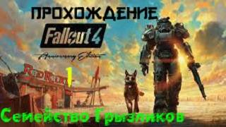 Fallout 4 Прохождени ч.1