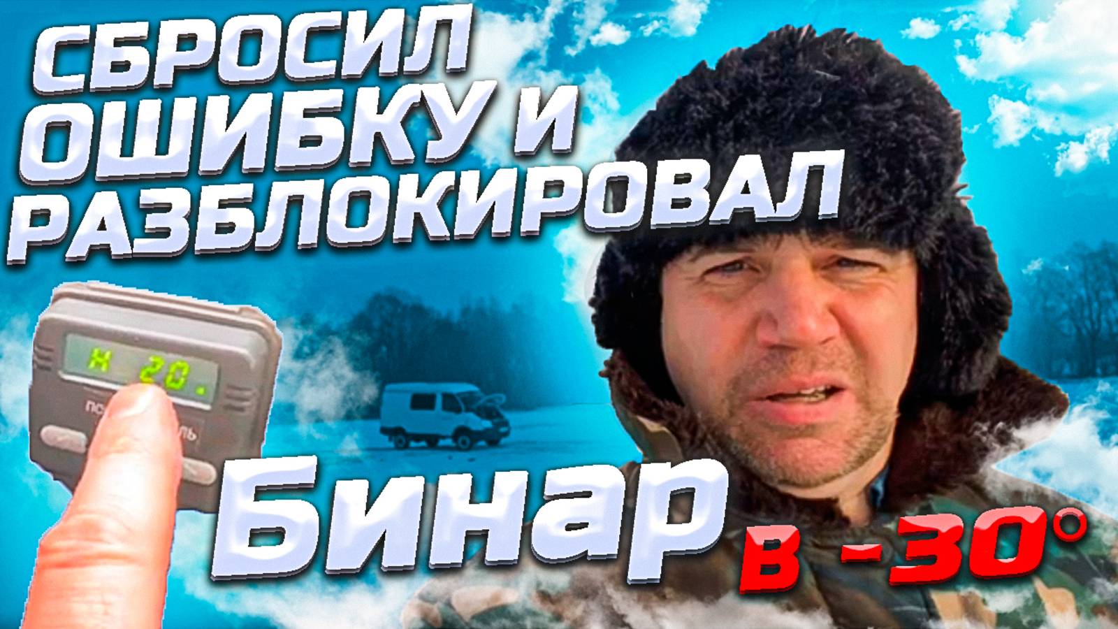 Ошибка P и H20 на Бинаре? Устранение за 10 минут | Соболь 4×4