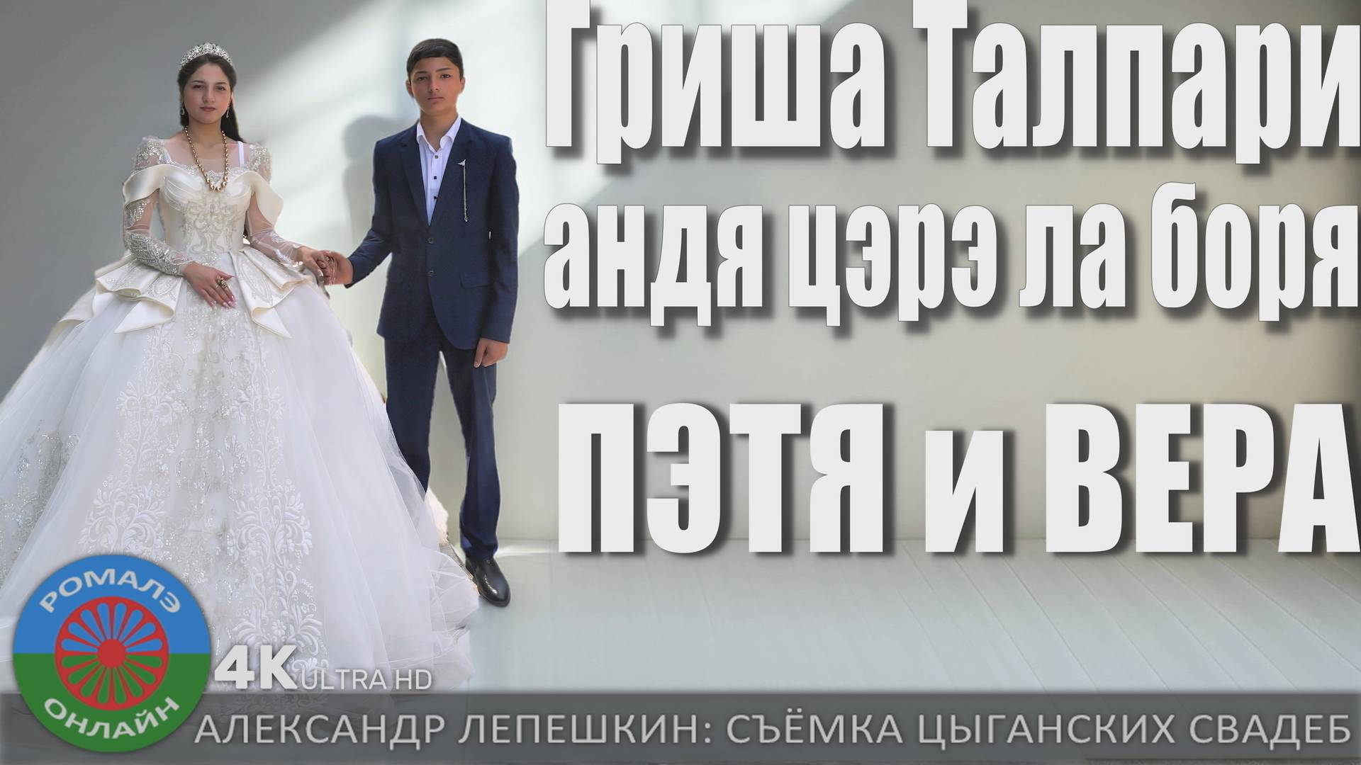 Гриша Талпари андя цэрэ ла боря (Пэтя и Вера) Коломна 12 июля 2025