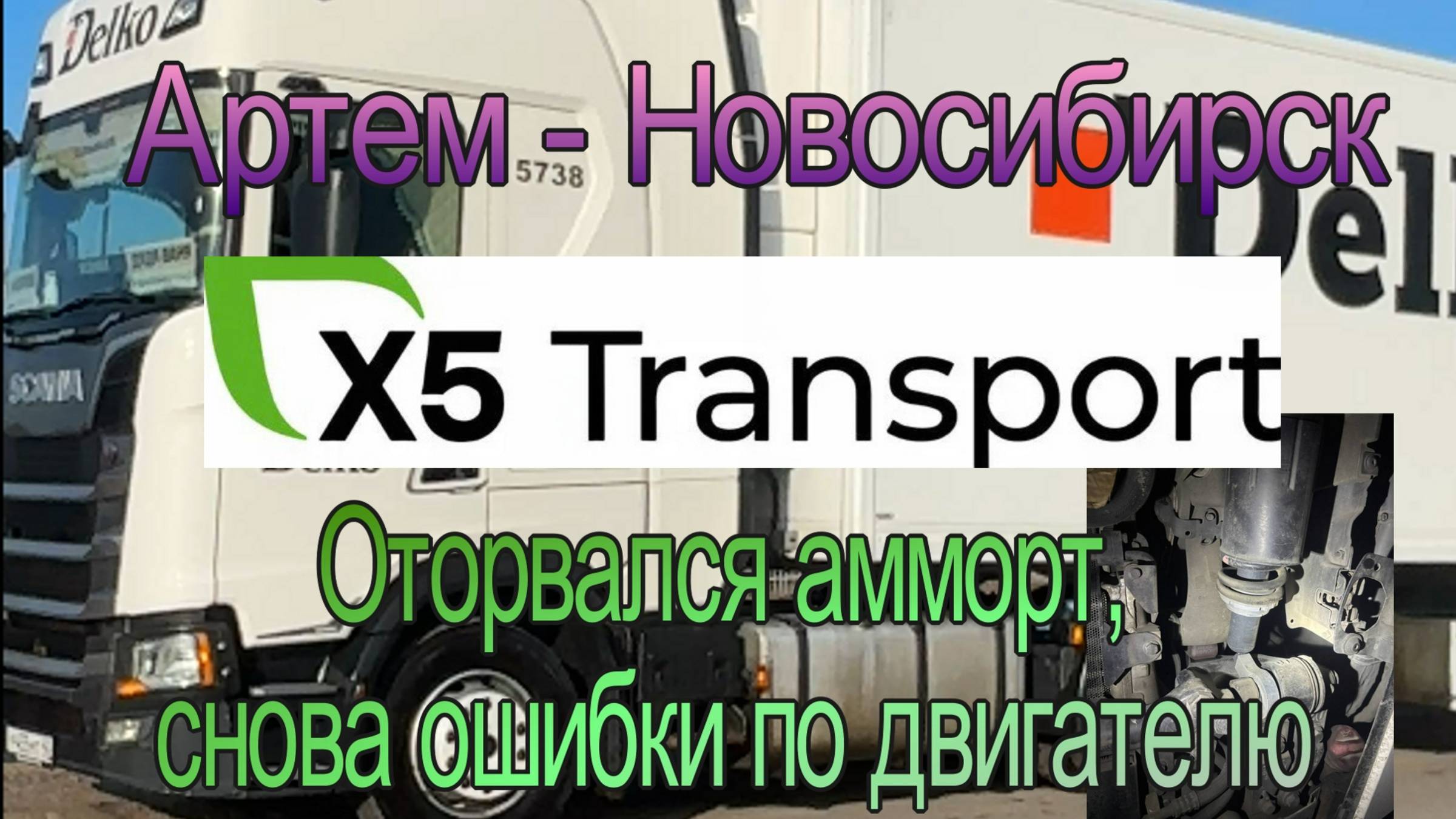 Оторвало амморт. Возвращаюсь с Востока.