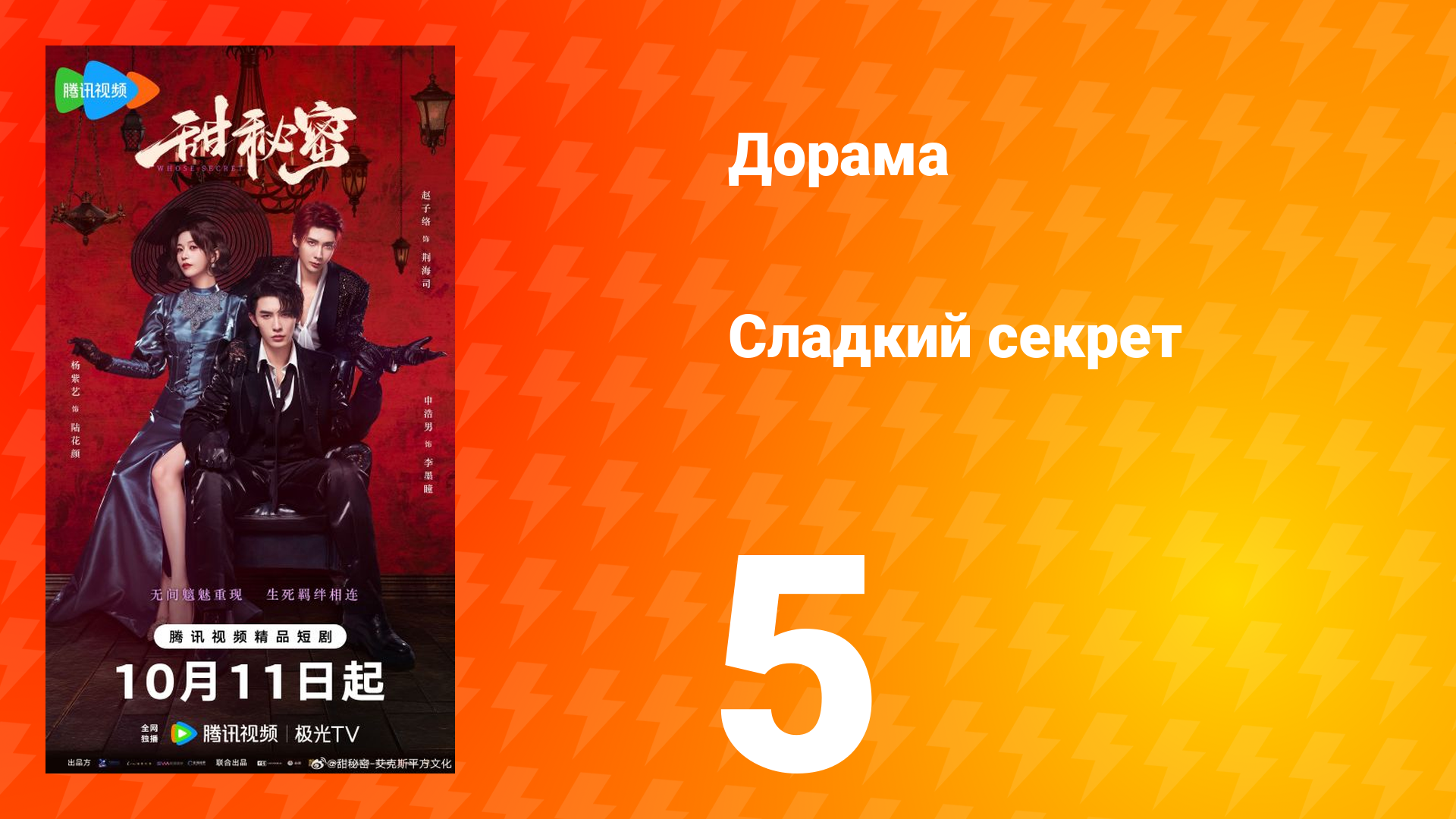 Сладкий секрет 5 серия