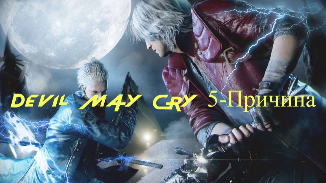 Devil May Cry 5-Причина(Русская озвучка)#11