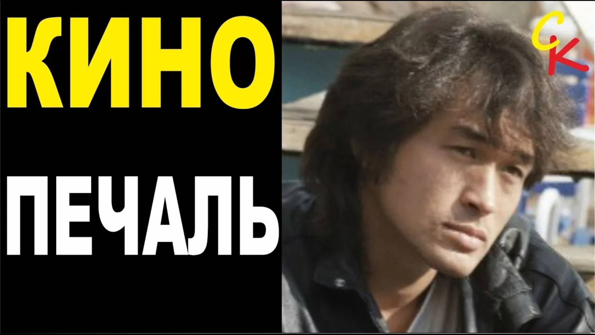 Кино - Печаль (Remix)