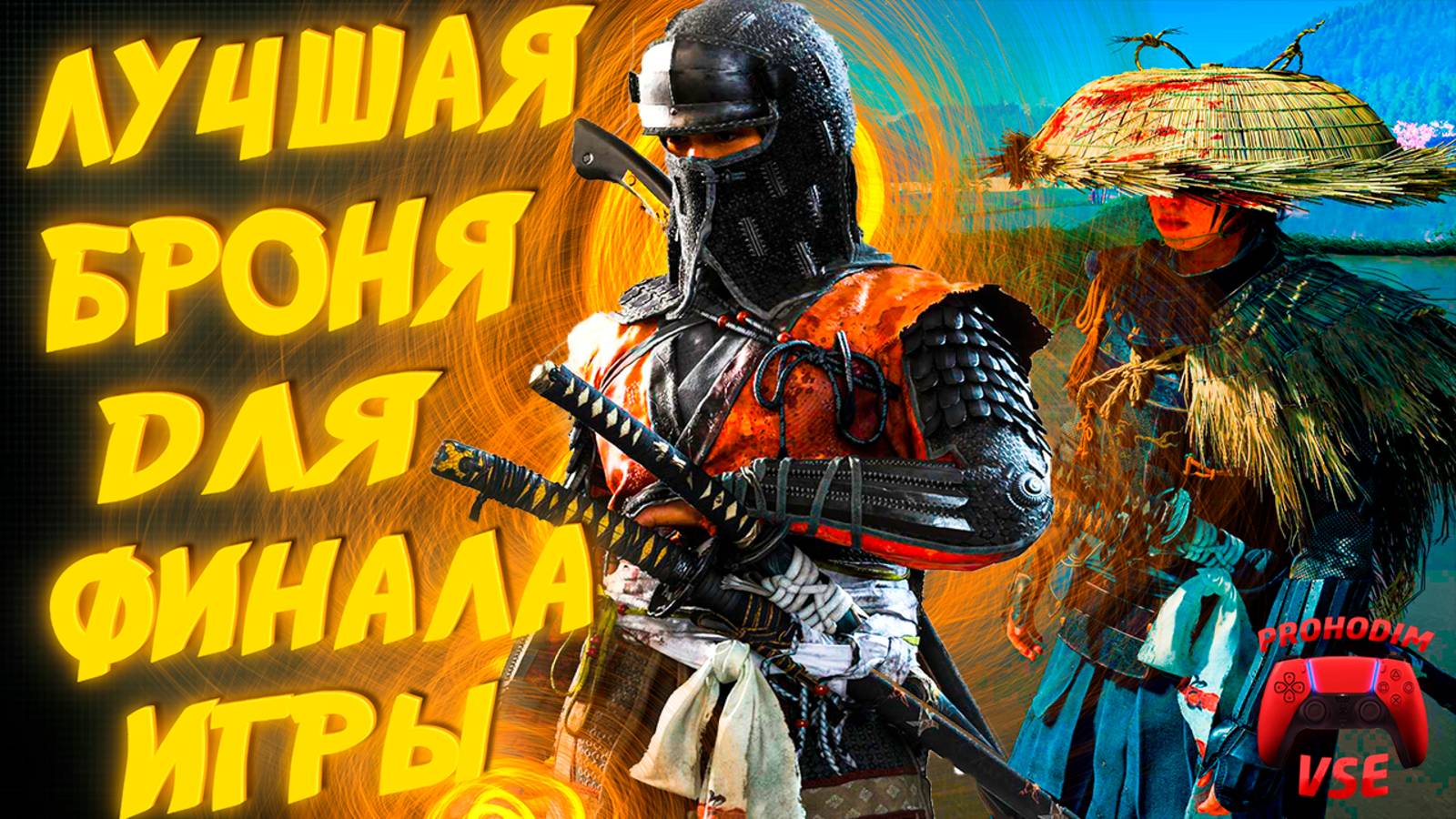 ghost of yotei лучшая броня для финала игры