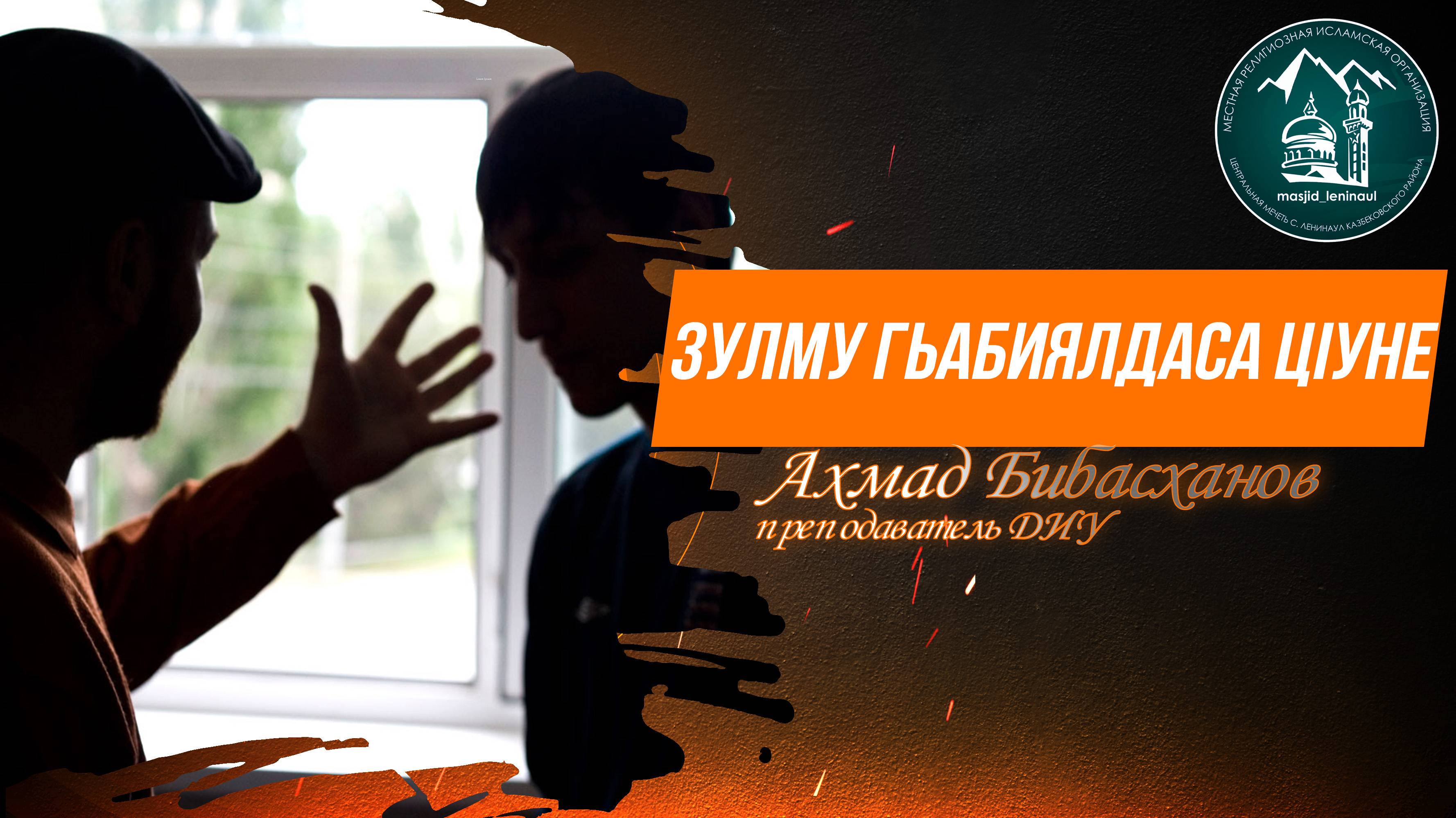 Зулму гьабиялдаса цlуне - преподаватель ДИУ Ахмад Бибасханов