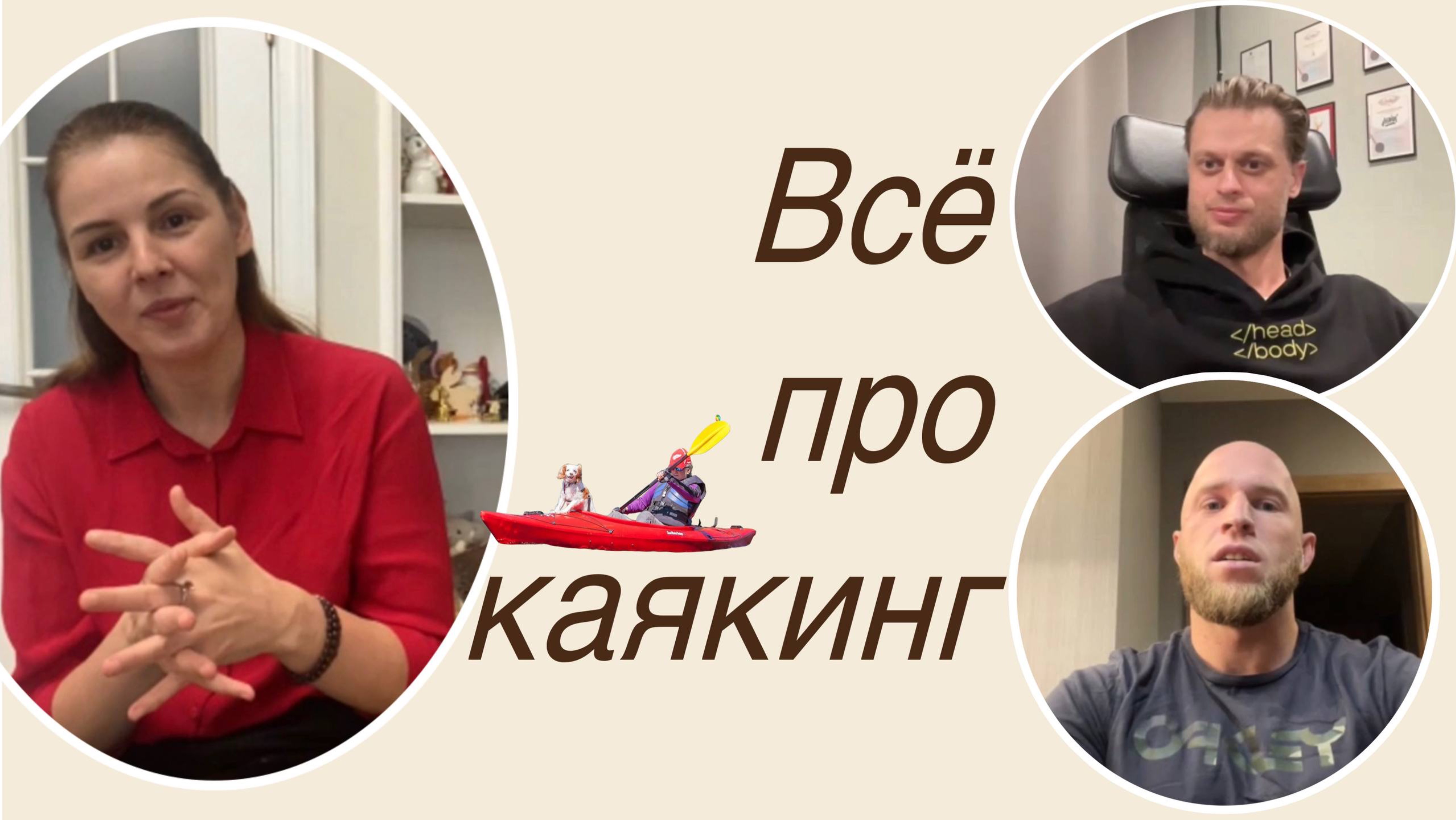 ДзенТур рекомендует. Каякинг в России. Интервью с Владом Кутенко и Иваном Тельтевским #дзентур #каяк