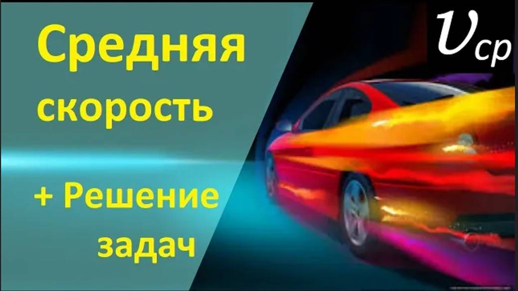 #2 СРЕДНЯЯ скорость + РЕШЕНИЕ задач