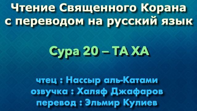 20.Сура «Та Ха» (Та Ха), 135 аятов.