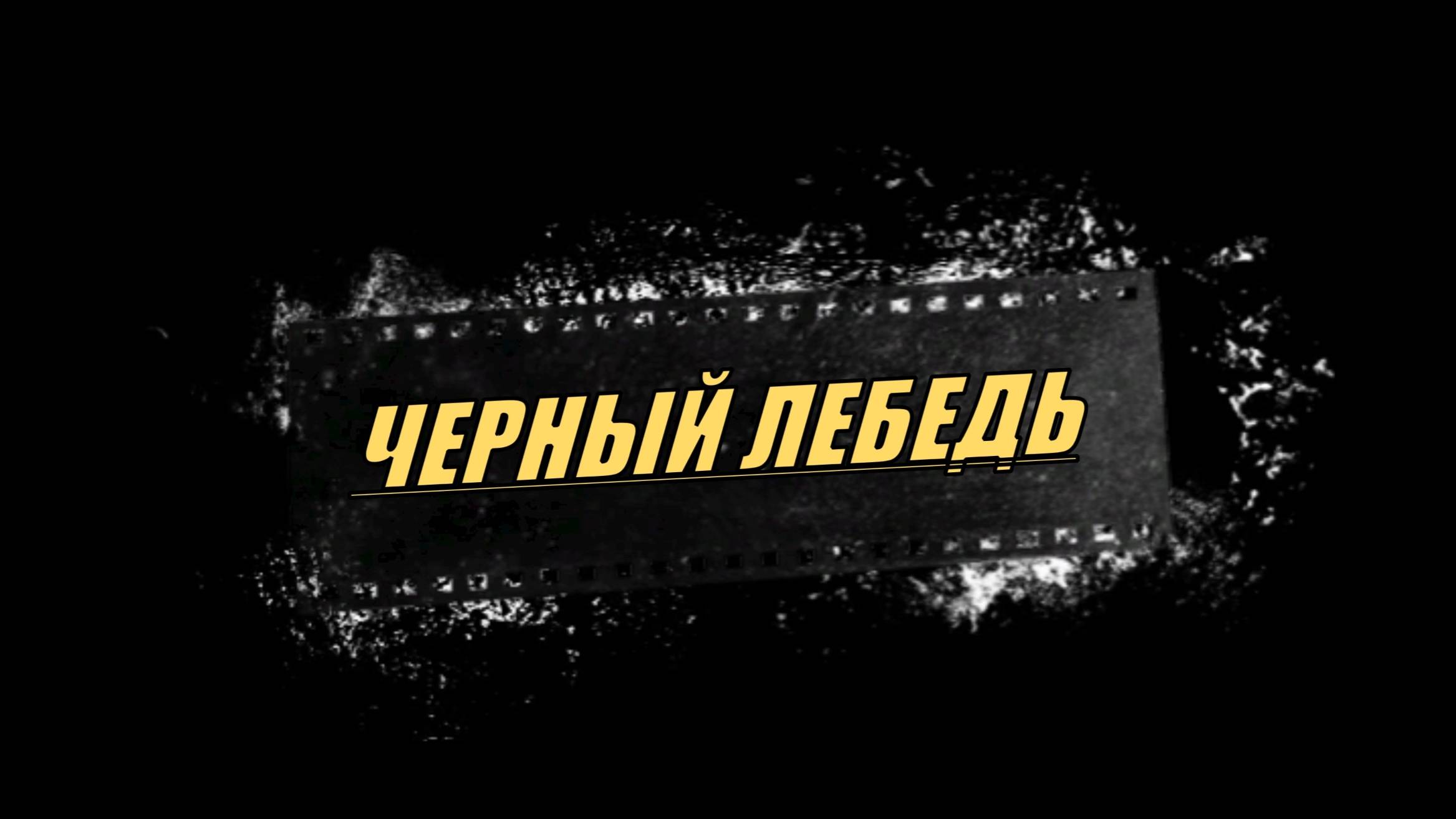 Escape From Tarkov. Квест "Черный Лебедь" Прохождение