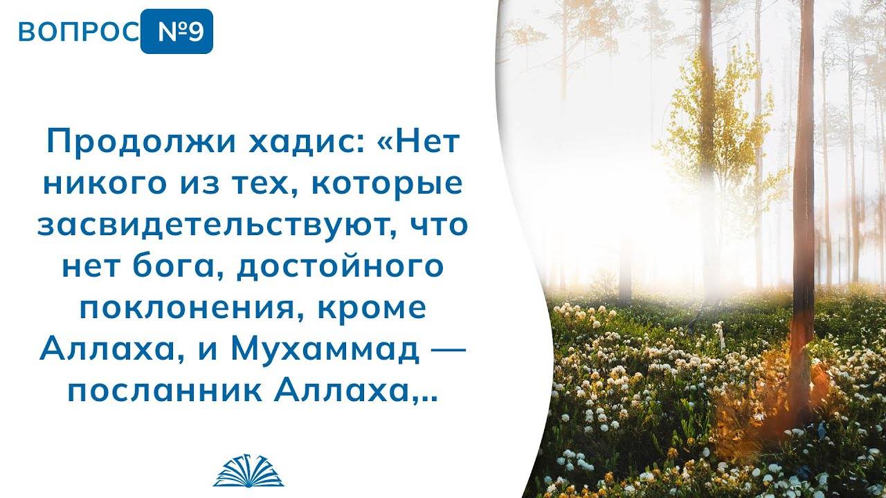 Вопрос № 9. Продолжи хадис: «Нет никого, кто бы засвидетельствовал...» | Абу Яхья Крымский