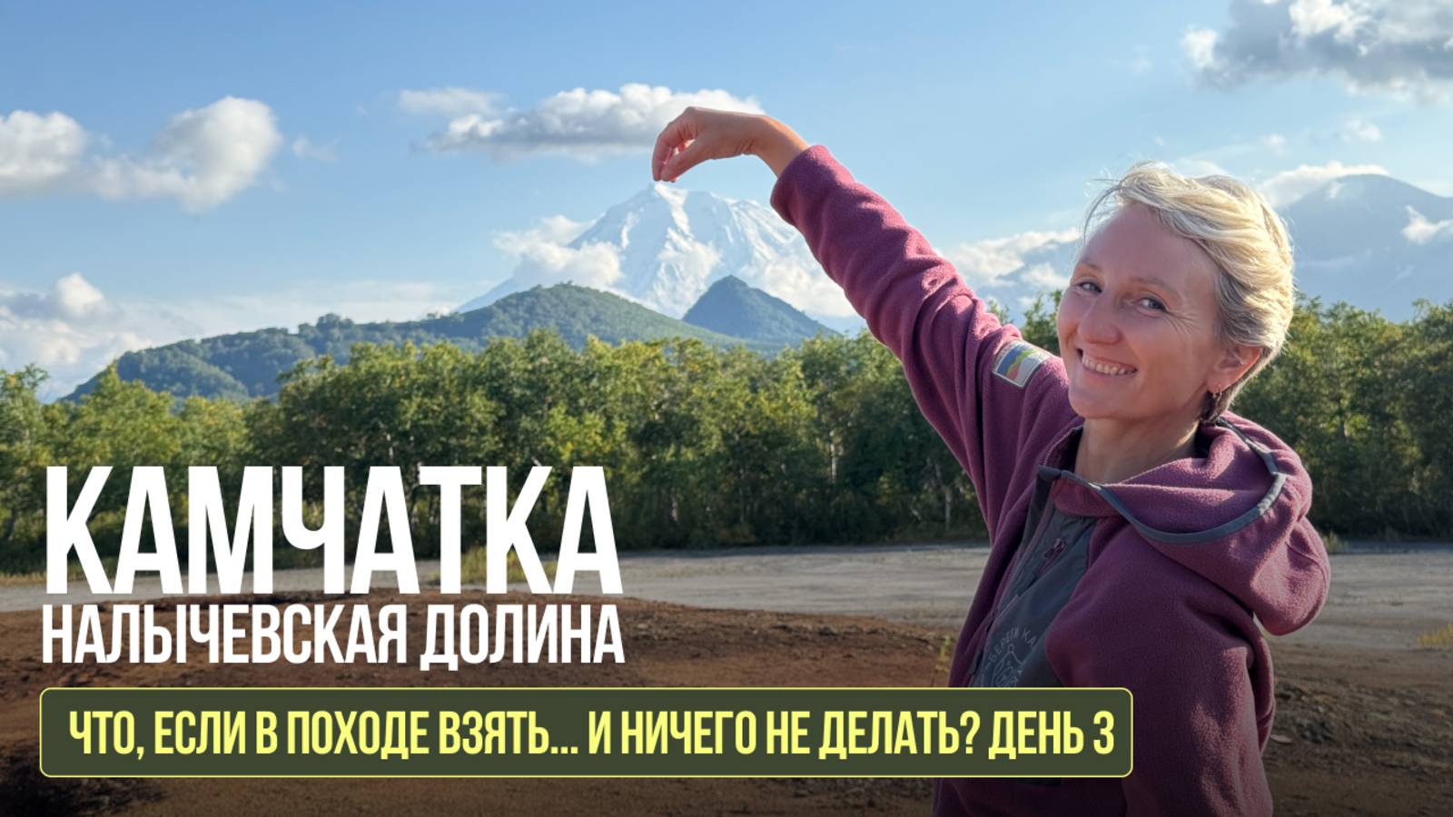 КАМЧАТКА. Поход, который хочется повторить. День 3. Что, если в походе взять... и ничего не делать