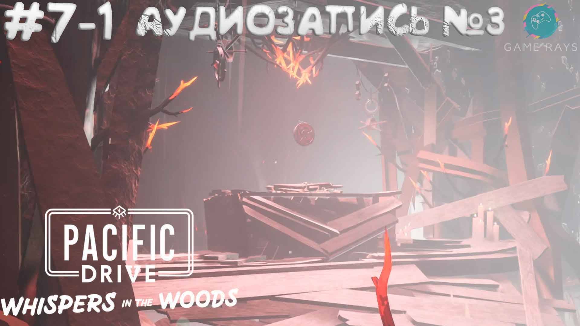 Pacific Drive: Whispers in the Woods #7-1 ➤ Аудиозапись №3