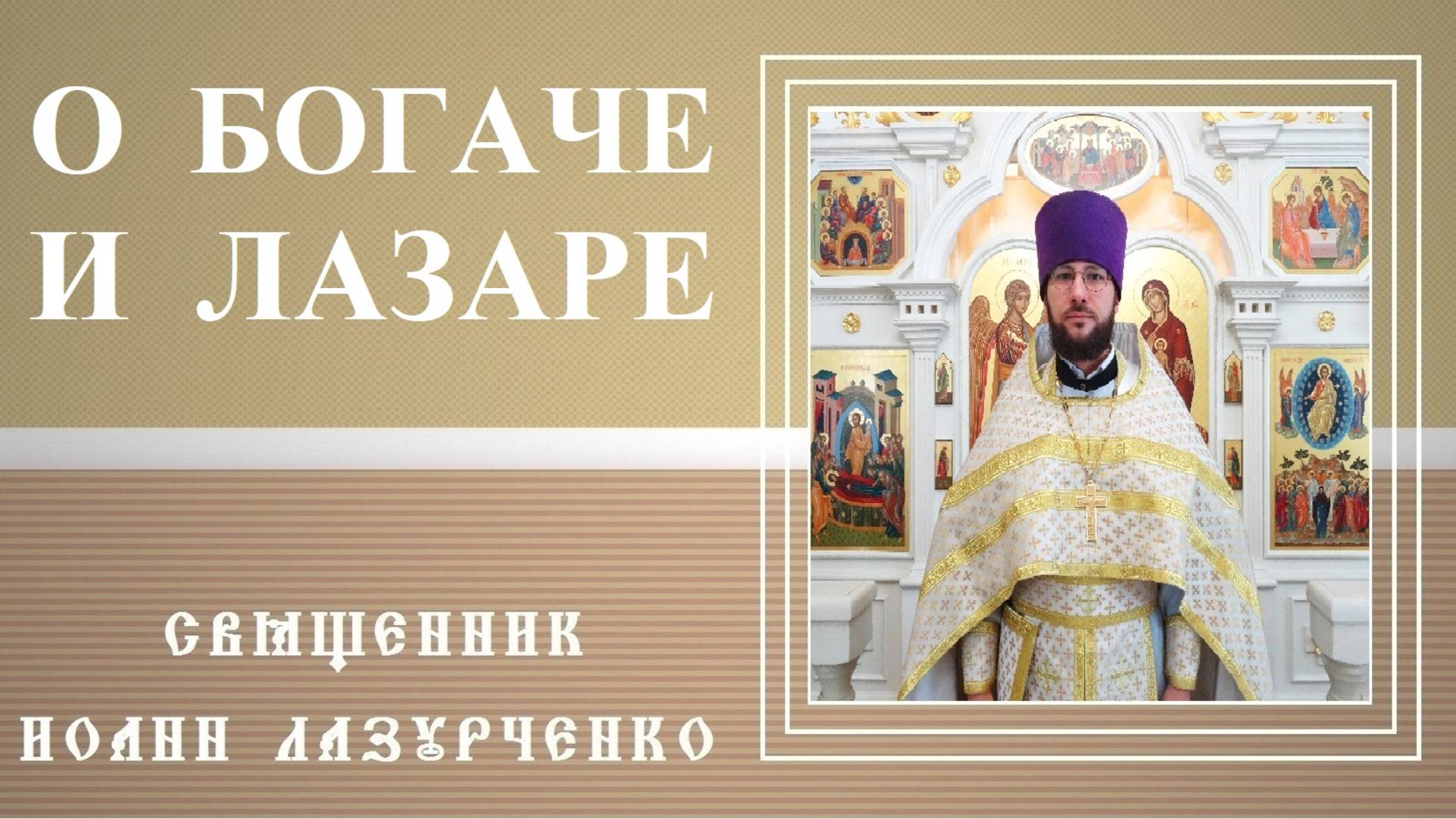 Неделя 22-я по 50-це. о Богаче и Лазаре. Притча о том, как хороший человек в ад попал.