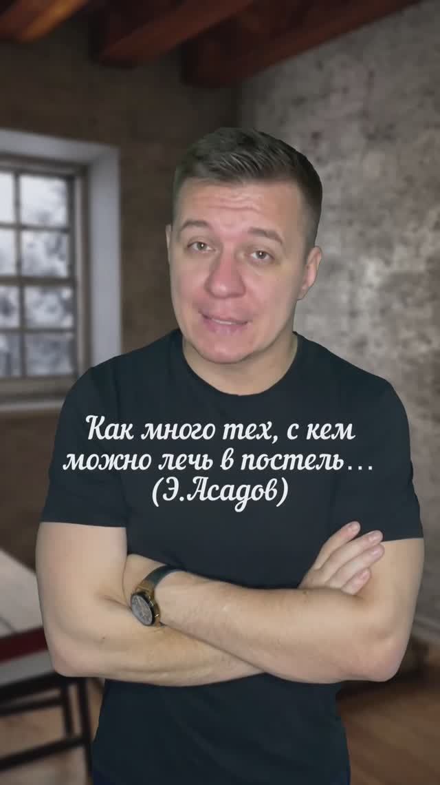7.«Как много тех, с кем можно лечь в постель...» Э.Асадов. Дмитрий Кравченко