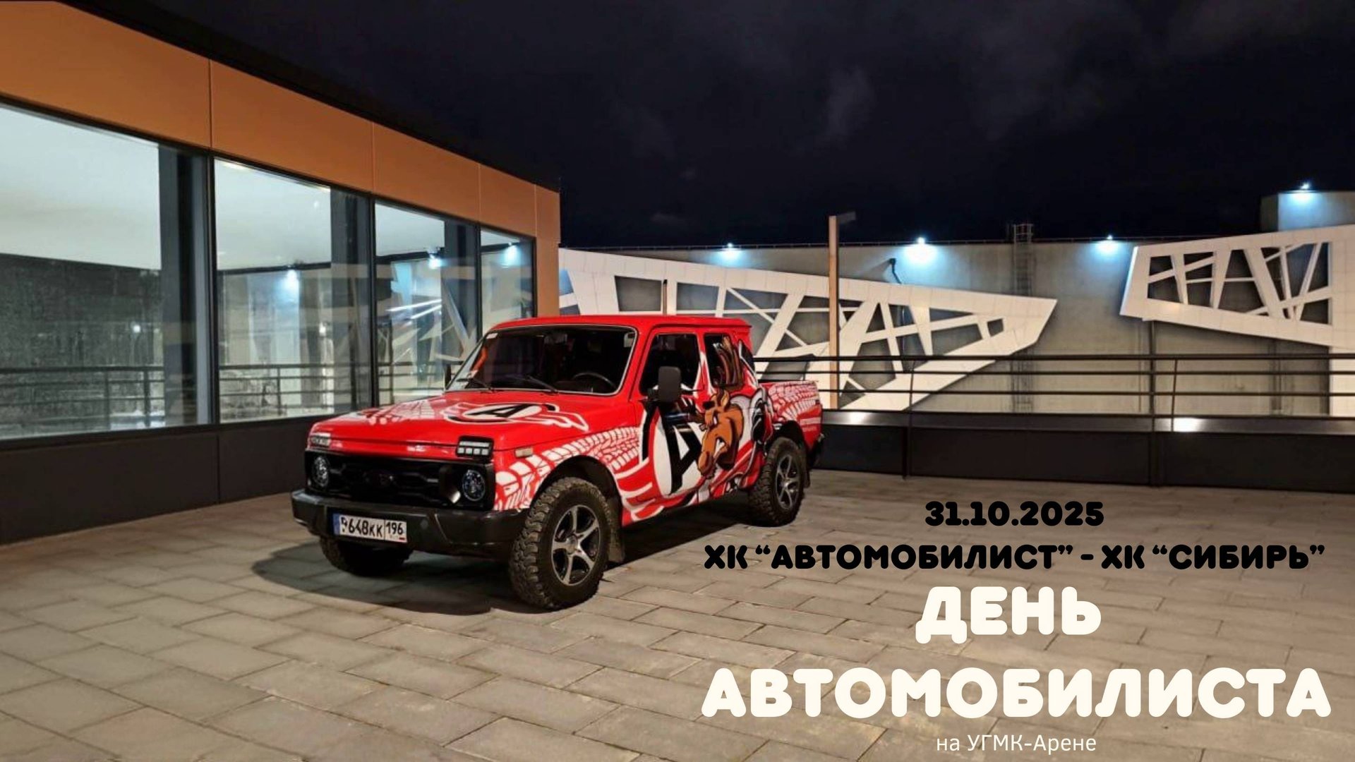 День автомобилиста на УГМК-Арене. КХЛ Сезон 2025/2026. ХК «Автомобилист» - ХК «Сибирь». 7-1