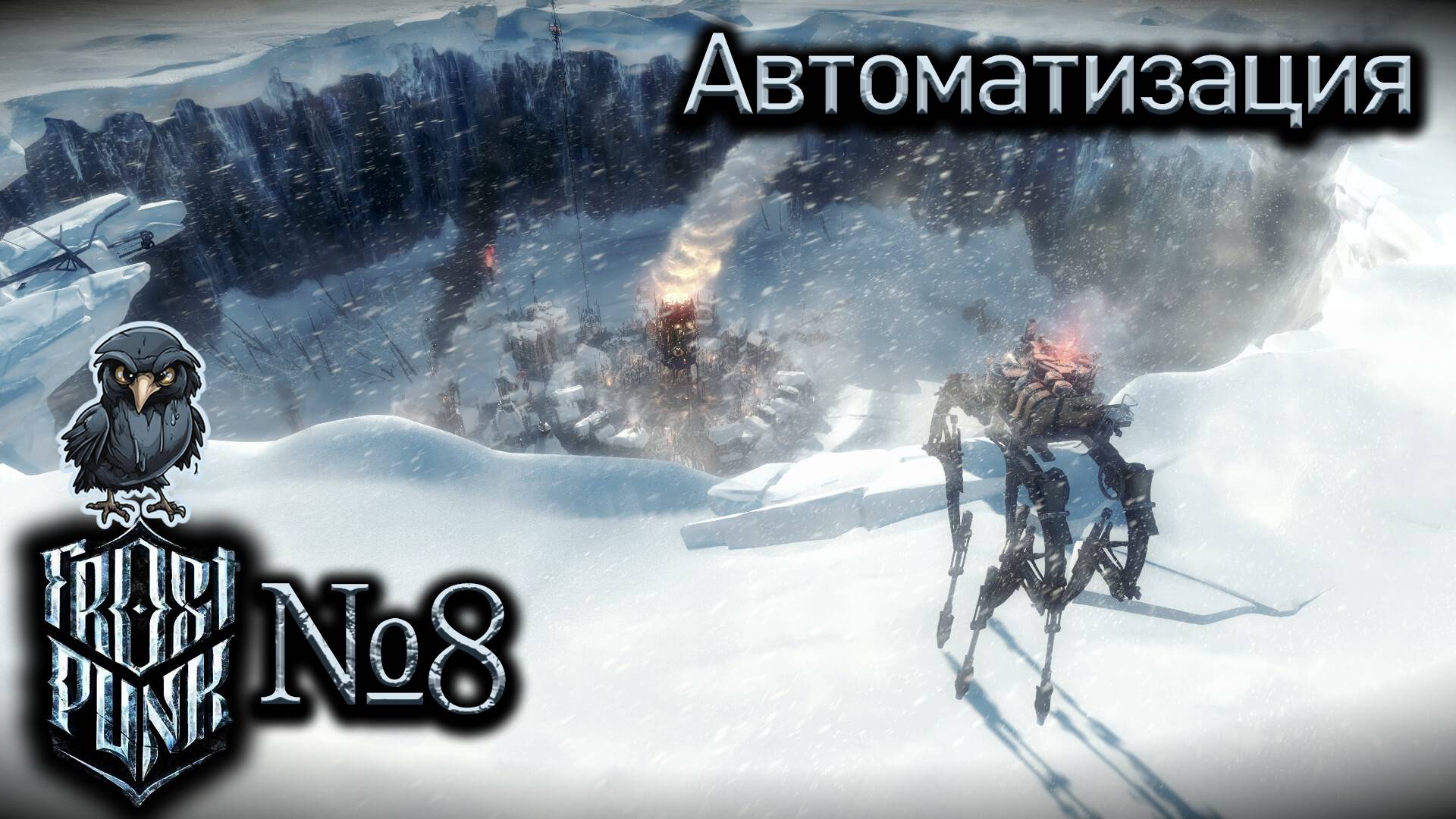 Полная автоматизация процессов №8 ► Frostpunk