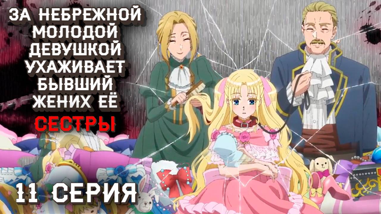 РЕАКЦИЯ \\ 11 серия \ За небрежной молодой девушкой ухаживает бывший жених её сестры \ смотрю аниме