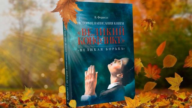 27 ГЛАВА_25_Атака_Кэнрайта__История_написания_книги_«ВЕЛИКИЙ_КОНФЛИКТ»_