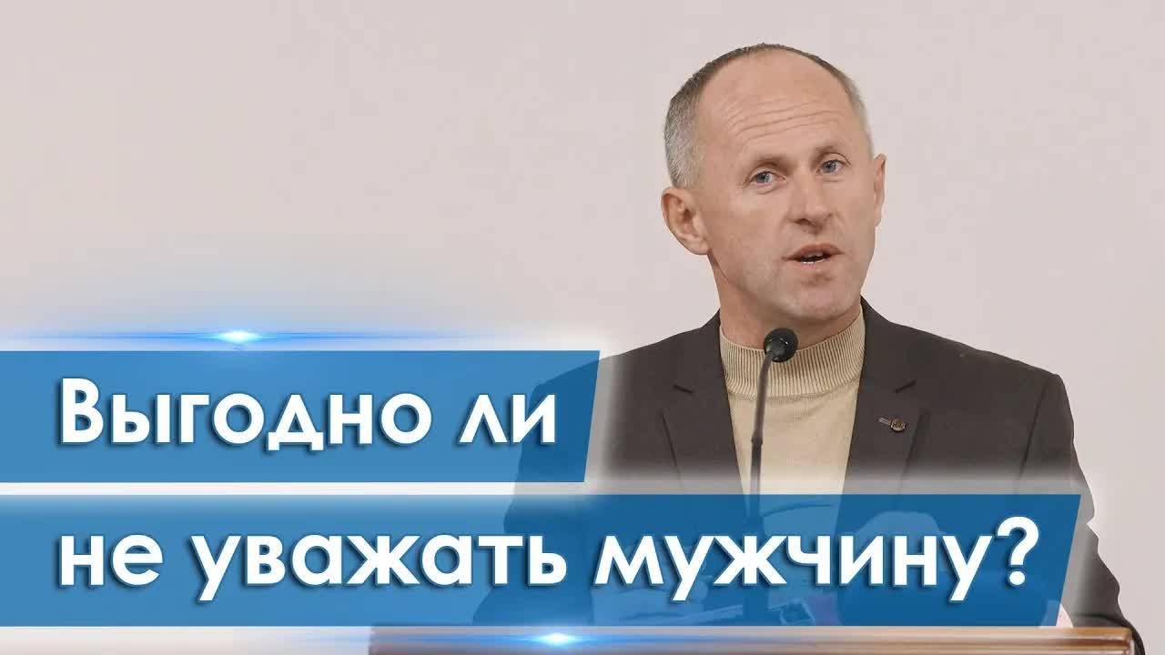 Выгодно ли не уважать мужчину？ Иван Пендлишак