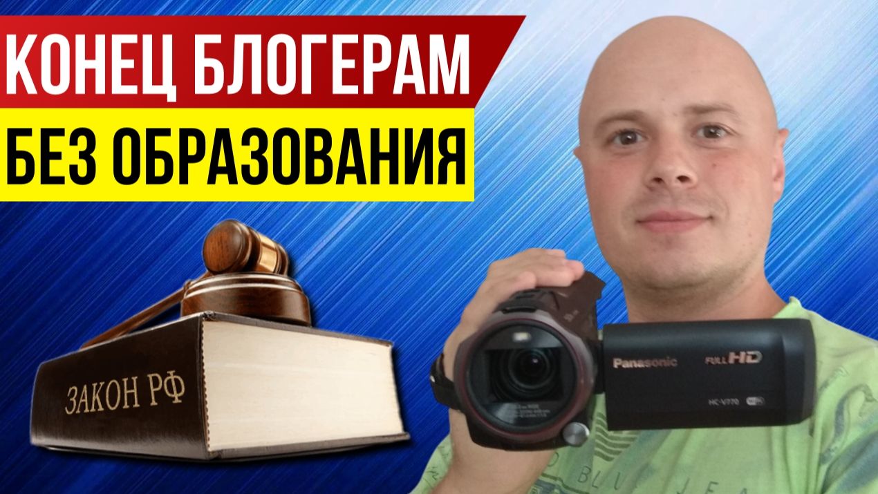 Конец блогерам без образования | Штрафы и удаление каналов