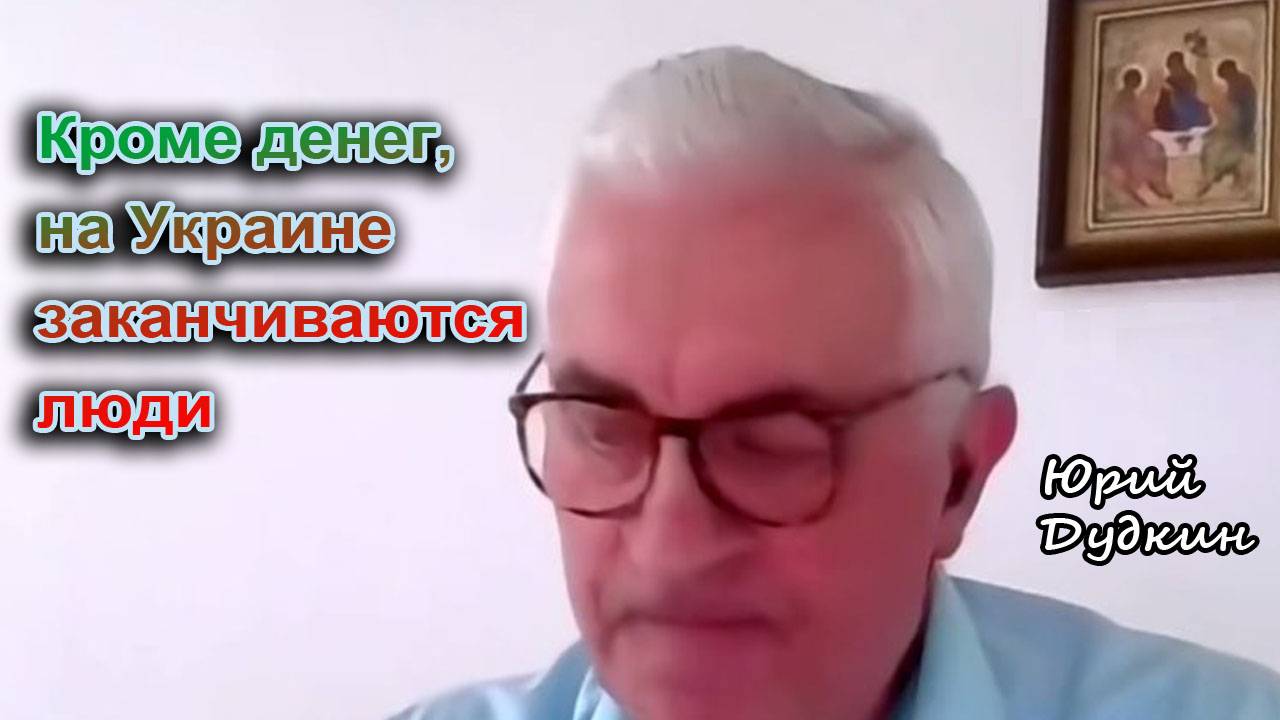 Юрий Дудкин. Кроме денег, на Украине заканчиваются люди