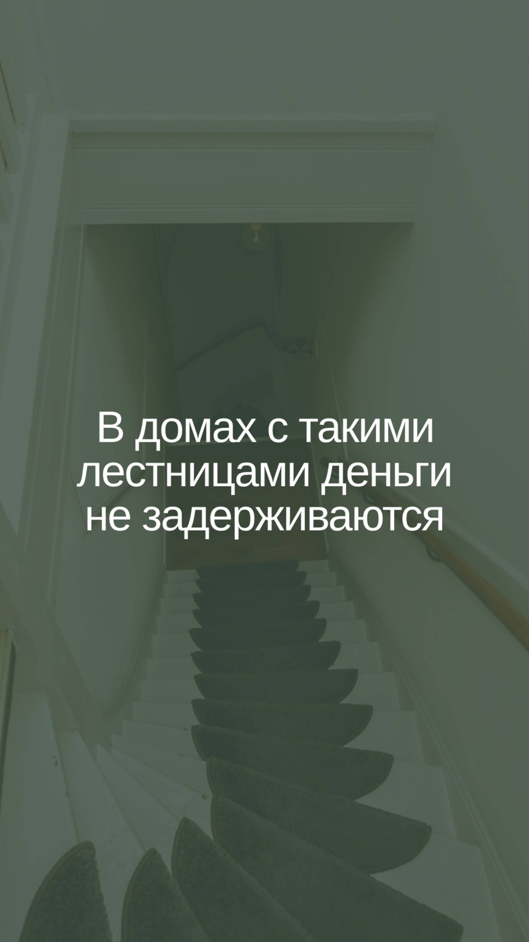 В домах с такими лестницами деньги не задерживаются