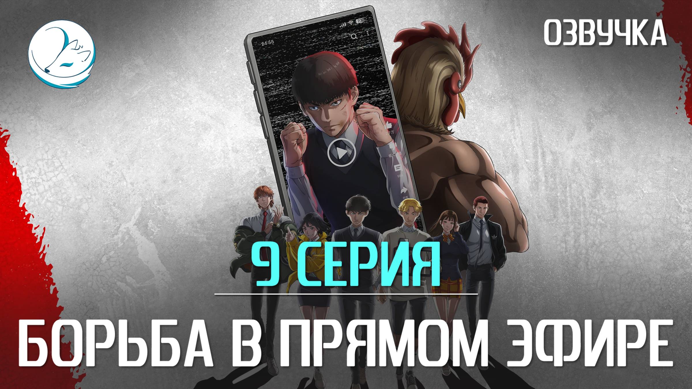 Борьба в прямом эфире - 9 серия [Kazoku Project]