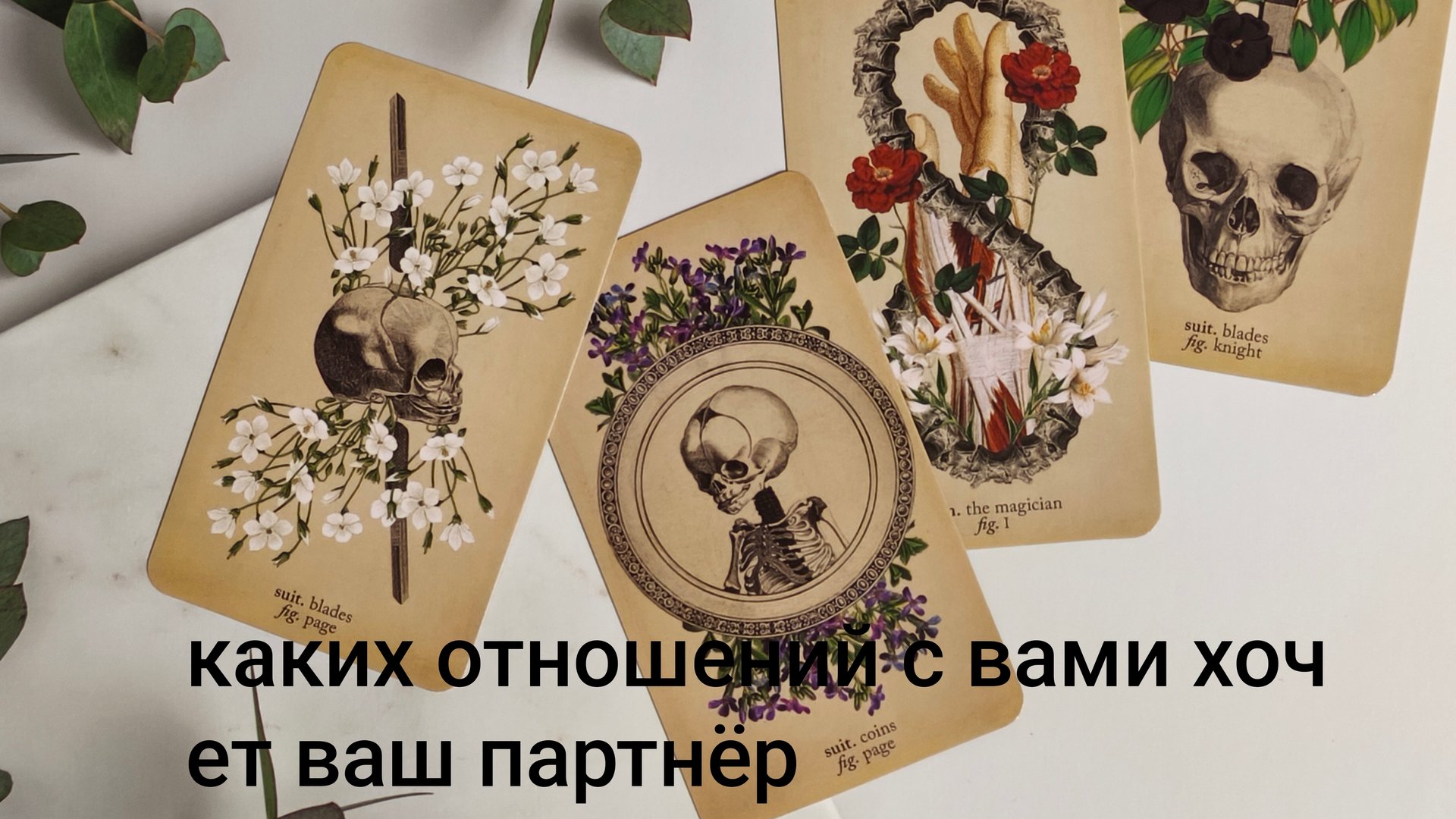 онлайн гадание "каких отношений с вами хочет ваш партнёр"