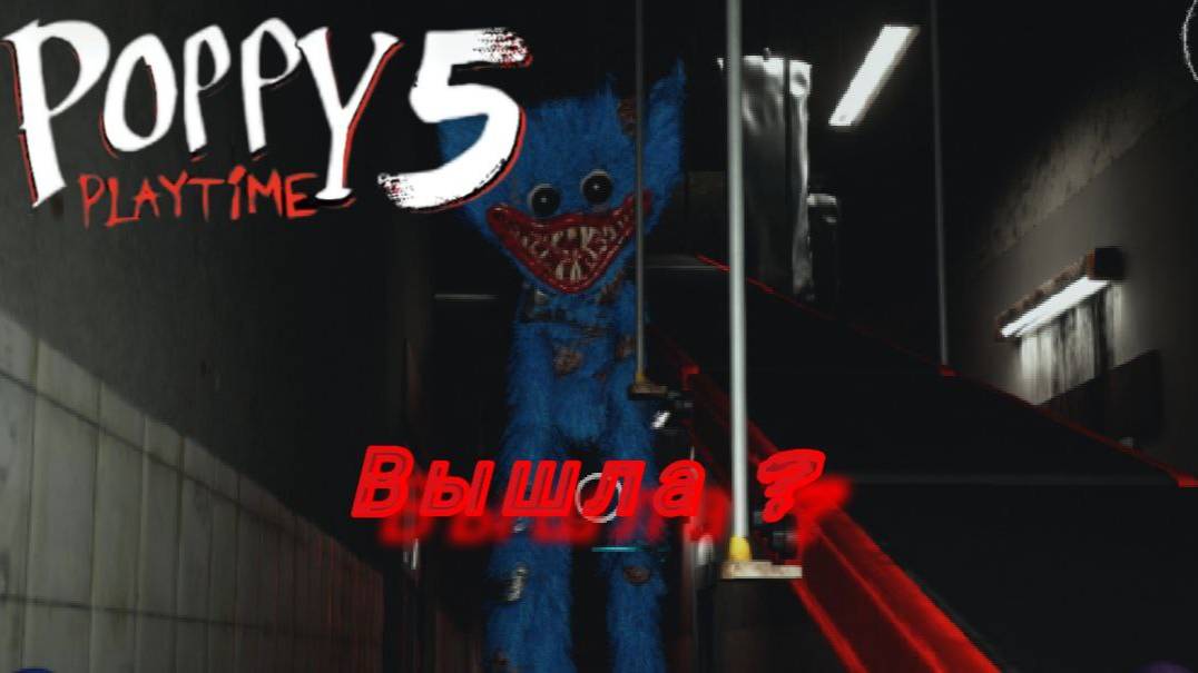 Poppy playtime 5 вышла ?