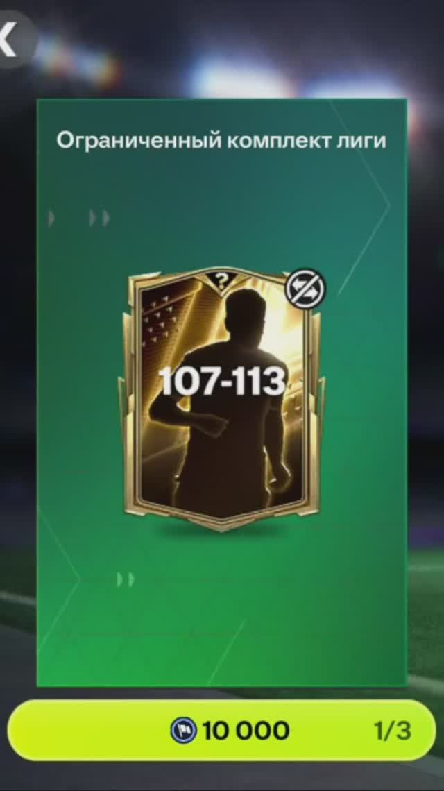 Комплект лиги 107-113 за 10000 #fcmobile #фкмобайл #fc26 #фк26 #shorts