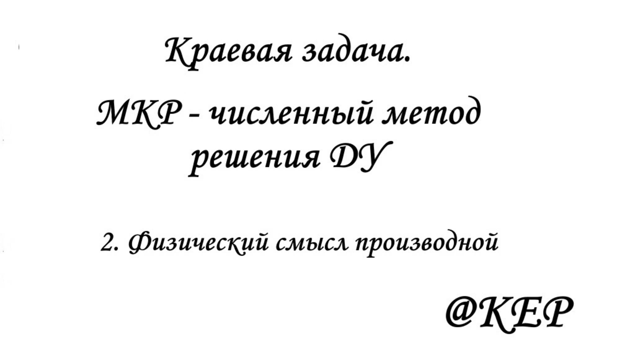 2_Физический смысл производной