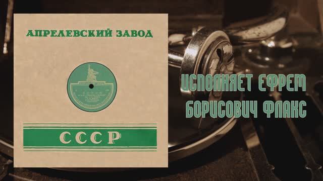 ⚜ Исполняет Ефрем Борисович Флакс ⚜ 140,141 • 1942