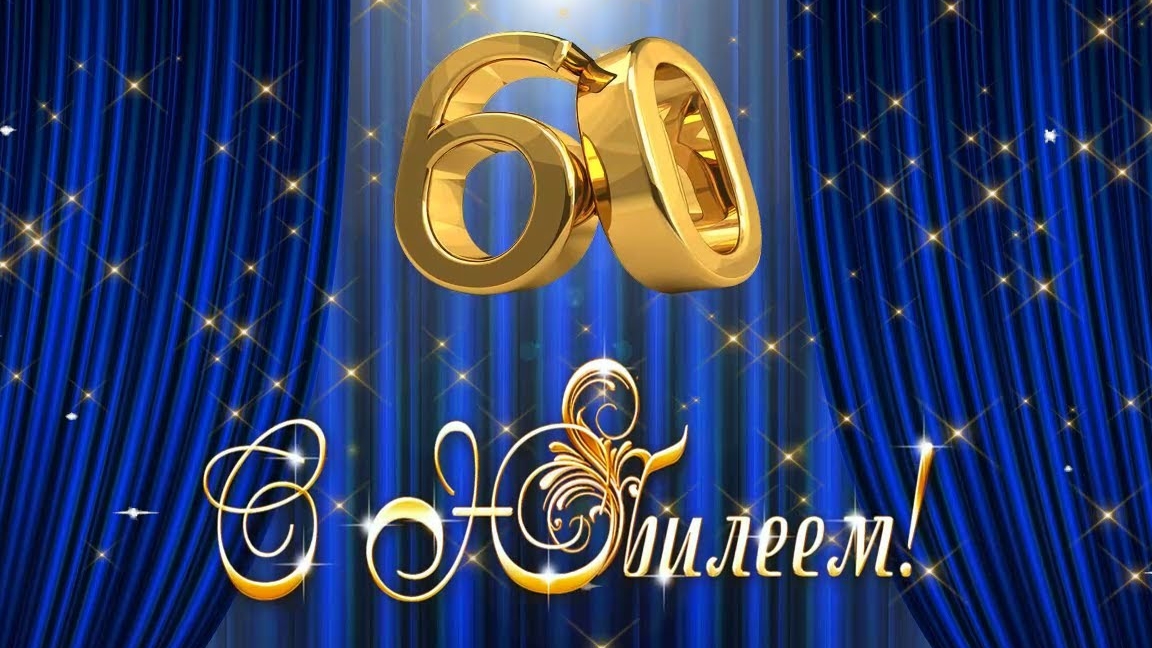 С юбилеем 60! Музыкальная открытка.