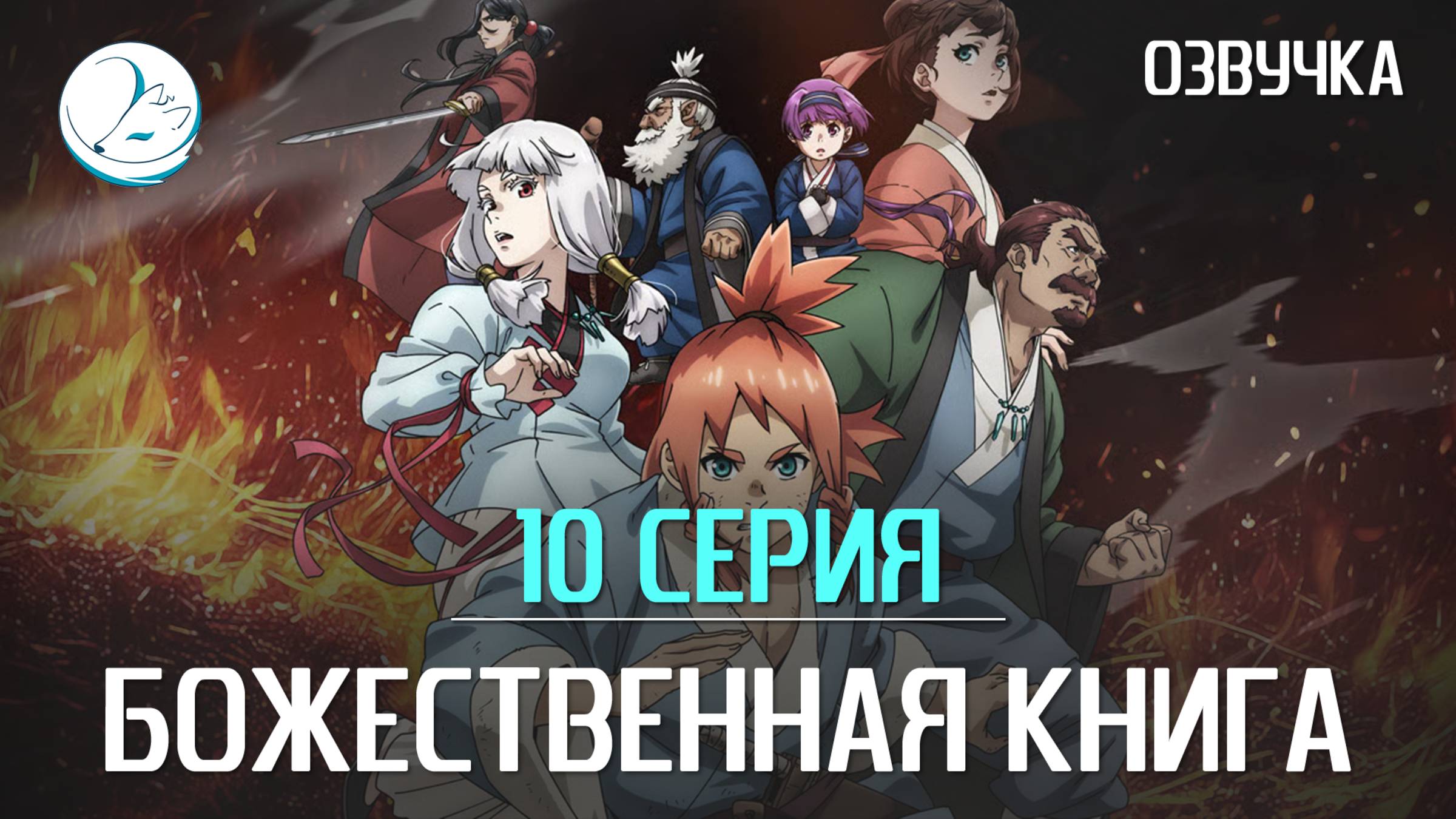 Божественная книга - 10 серия [Kazoku Project]