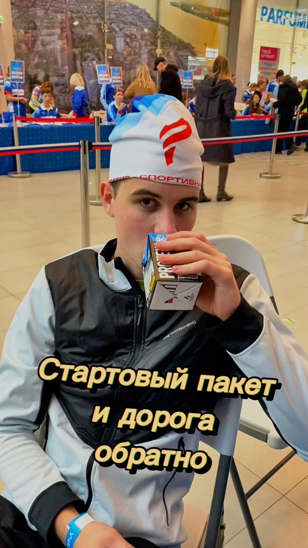 Получаем стартовые пакеты на забег «Чистый спорт» и бежим обратно