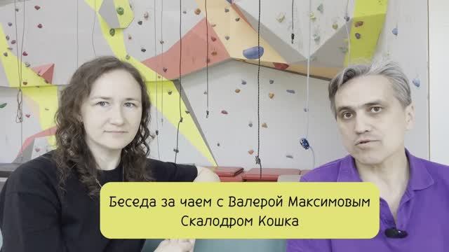 Беседа за чаем с Валерой Максимовым, скалодром КОШКА